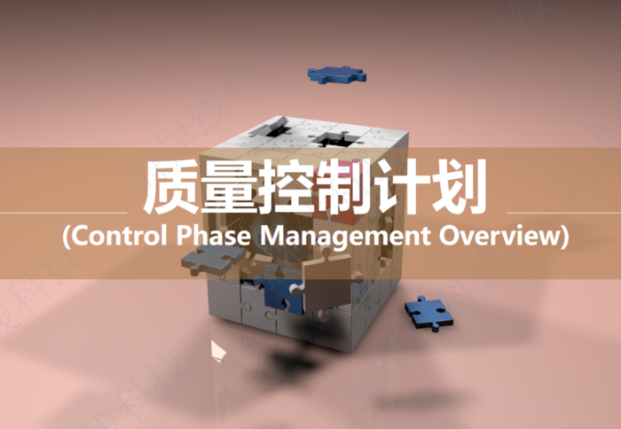 质量干货 | 控制计划CP(Control-Plan)学习教材 - 链企学院-海岸线科技